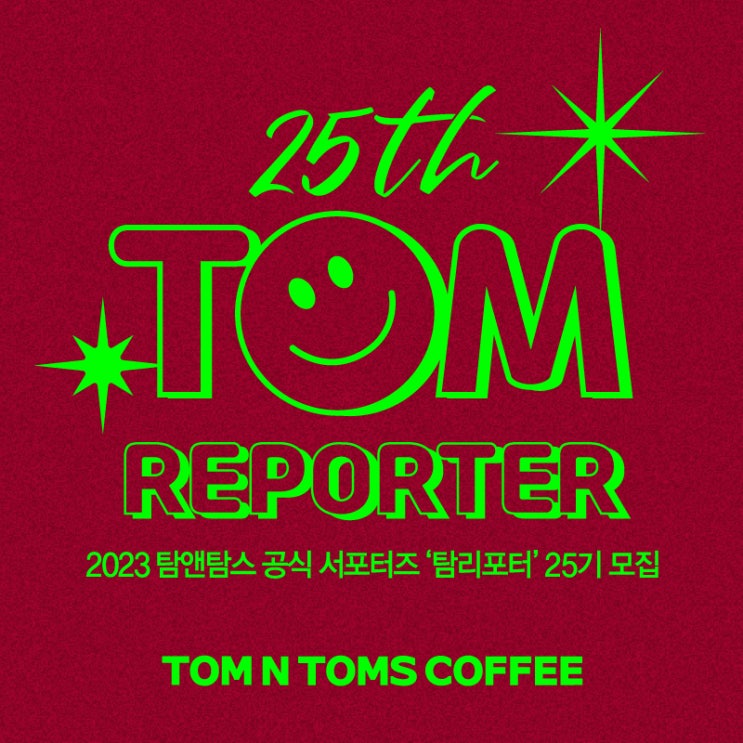 탐앤탐스 서포터즈 ‘탐리포터 25기 모집 네이버 블로그