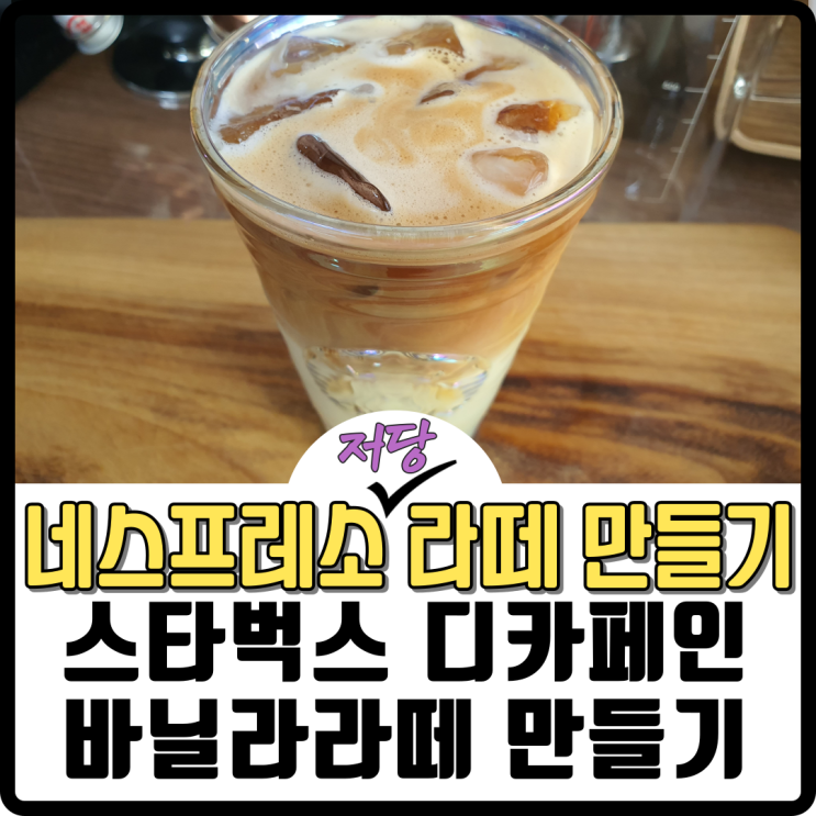 네스프레소 스타벅스 디카페인 캡슐 커피로 아이스 바닐라 라떼 만들기 저당 저칼로리 네이버 블로그