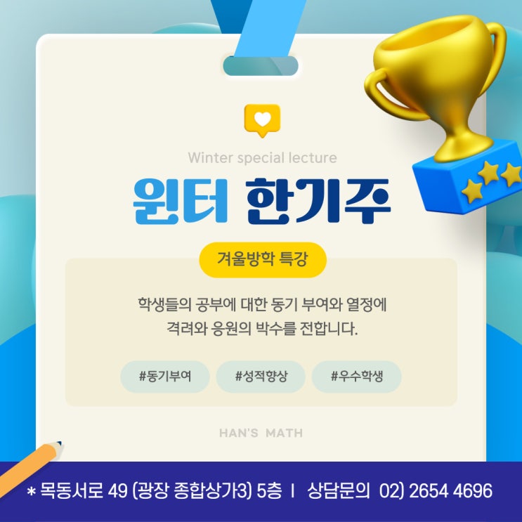목동 30년 수학전문 한기주 윈터한기주 중간 수료식 And 월말평가 우수자 🏆 네이버 블로그
