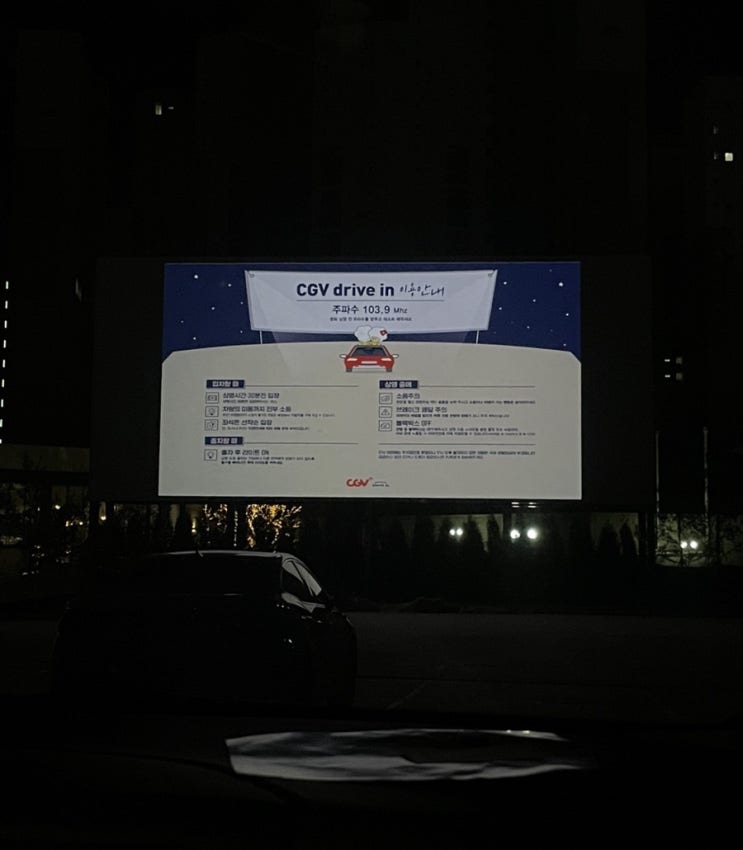 [CGV DRIVE IN 용인 크랙사이드] 자동차극장 후기 : 네이버 블로그