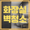 욕실 화장실 벽청소 타일 찌든때 제거 방법 네이버 블로그