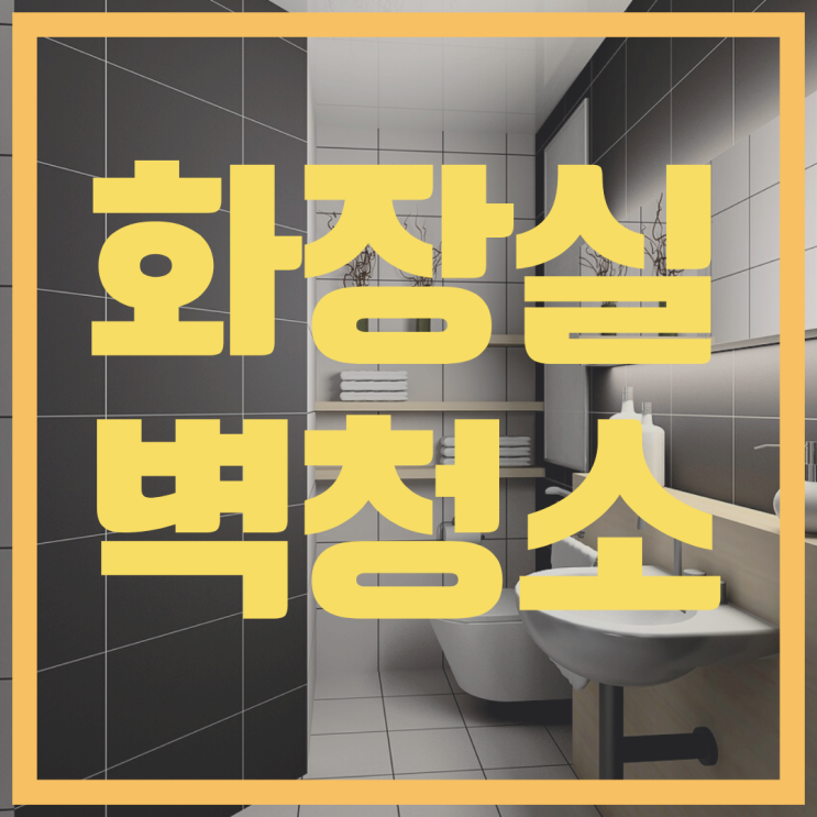 욕실 화장실 벽청소 타일 찌든때 제거 방법 네이버 블로그