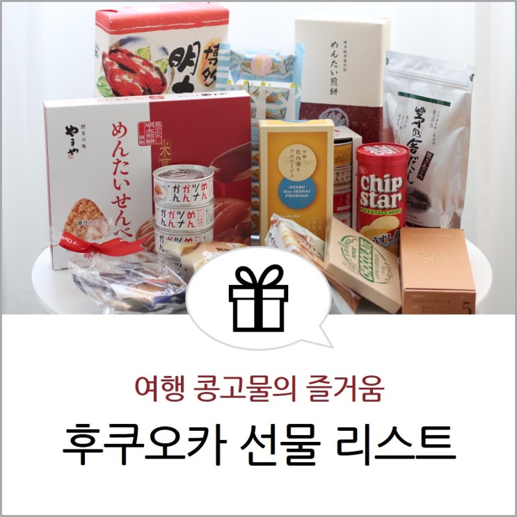 후쿠오카 간식 기념품 선물 쇼핑리스트 면세점 편의점 명란 과자 네이버 블로그