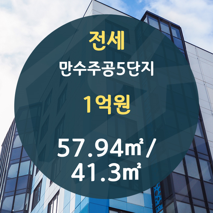 만수동아파트시세 남동구 만수동 전세 만수주공5단지 공급면적5794㎡전용면적413㎡ 1억원 은혜공인중개사 네이버 블로그