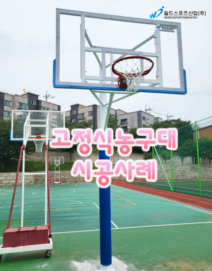 고정식 농구대 고정식 농구골대 경기도 화성시송산고등학교 고정식농구대 농구대 설치 시공사례 네이버 블로그