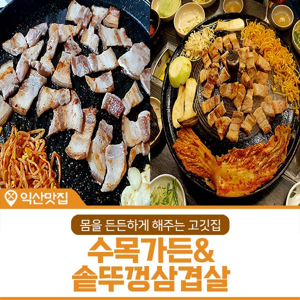 몸을 든든하게 해주는 신동 고깃집 솥뚜껑 삼겹살과 수목 가든 네이버 블로그