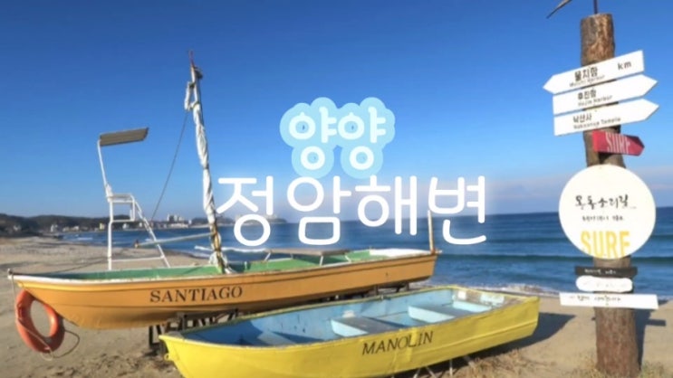 겨울바다여행 양양 몽돌해변 정암해수욕장 헤밍웨이 파크 네이버 블로그