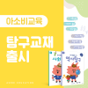 아소비 유기농공부를 탐구영역에 녹였다 아소비 탐구교재 출시 네이버 블로그
