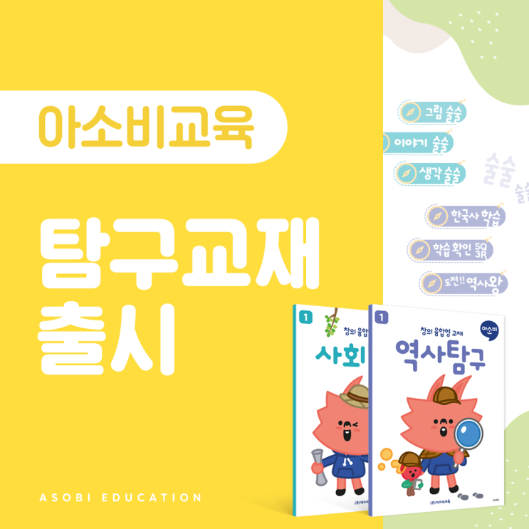 아소비 유기농공부를 탐구영역에 녹였다 아소비 탐구교재 출시 네이버 블로그