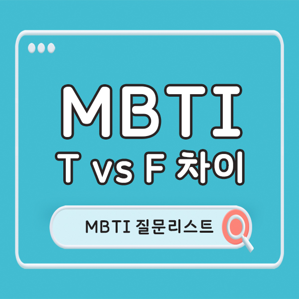 MBTI T F 차이 질문리스트 공감 100%! : 네이버 블로그