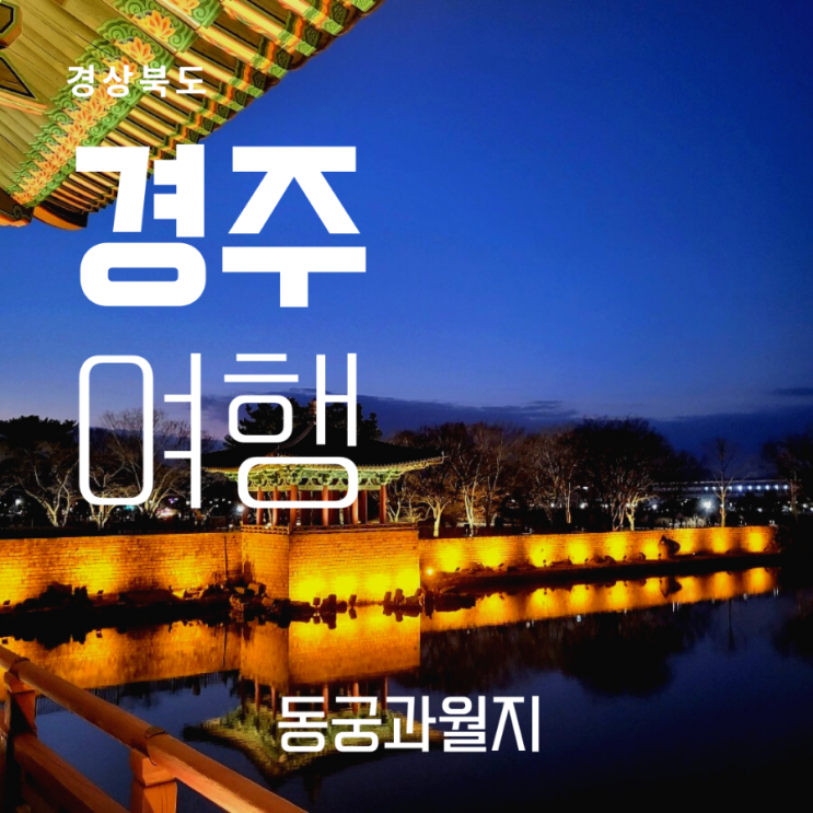 경주 가볼만한곳 경북 경주 여행 코스 야경 명소 여름 겨울 산책하기 좋은 동궁과 월지 유래 입장료 이용시간 볼거리