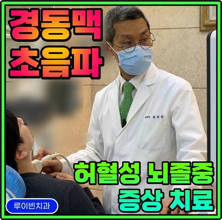 경동맥 협착증 증상 원인 치료 목혈관 위치 두께 통증 막힘 네이버 블로그