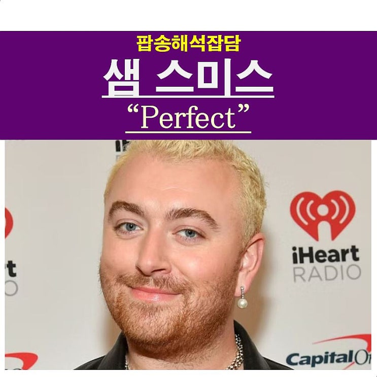 팝송해석잡담::샘 스미스(Sam Smith) "Perfect", "Gloria 앨범" 초동 판매량=Perfect하지 않을 듯 ...
