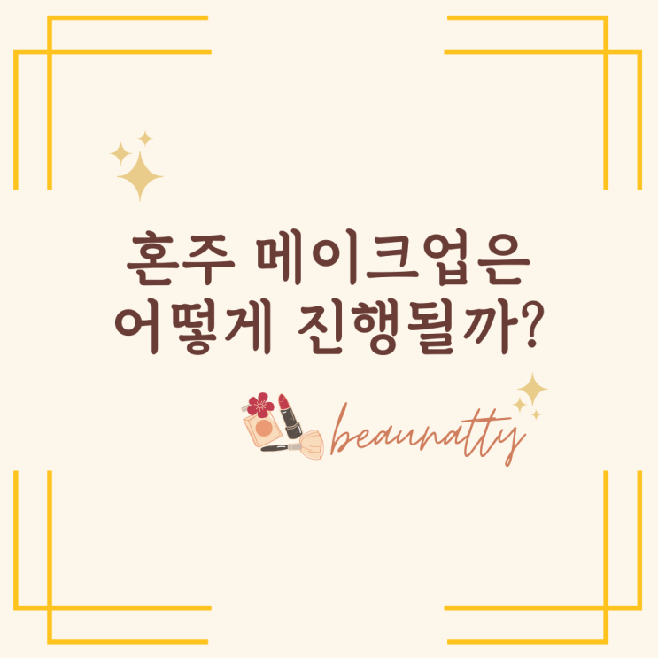 송도 혼주 메이크업 어떻게 진행될까 네이버 블로그