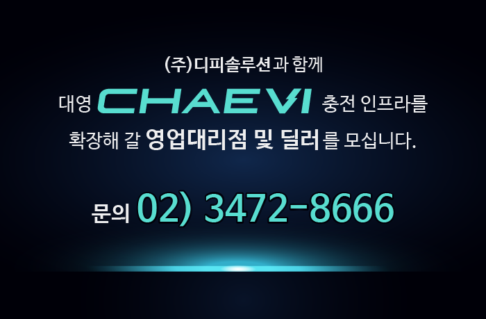 대영채비(CHAEVI) 전기차 완속충전기 영업대리점 및 딜러 모십니다^^ : 네이버 블로그