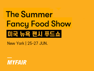 [해외박람회 정보] 미국 뉴욕 팬시 푸드쇼 2023(Summer Fancy Food Show 2023) : 네이버 블로그