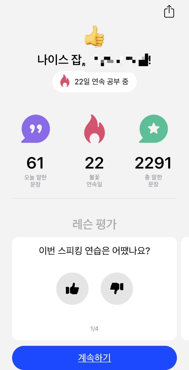 오늘도 레벨업 영어말하기 2스픽 친구할인 내돈내산 월 9083원 결제 불꽃챌린지 22일차 추천 이유 네이버 블로그