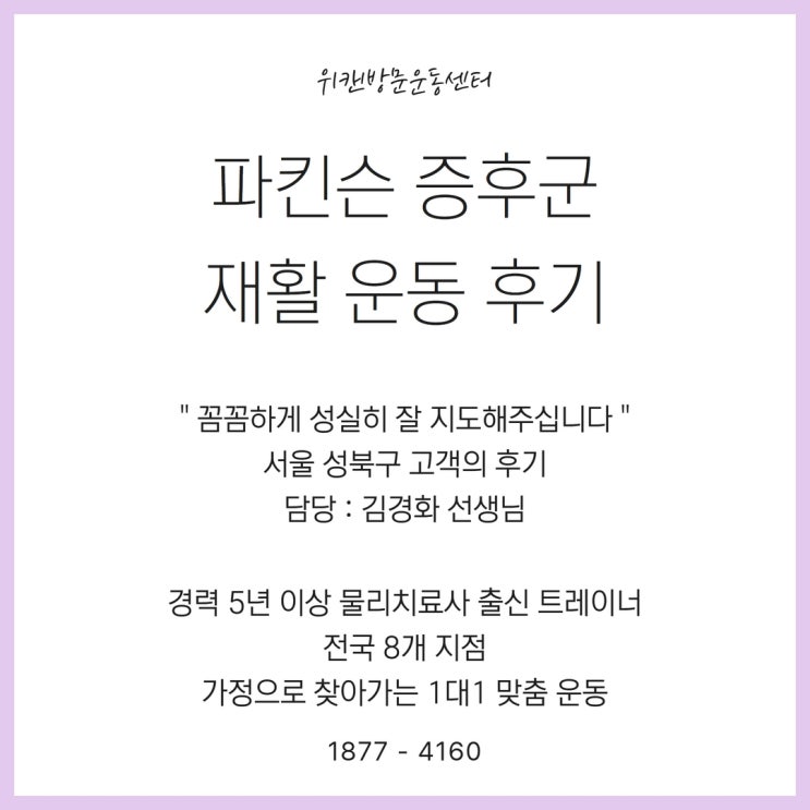 파킨슨 증후군 재활 후기 - 서울 성북구 김경화 트레이너 (운동치료사 출신) : 네이버 블로그