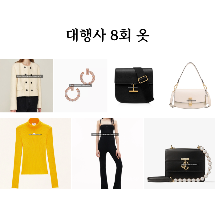 대행사 8회 옷 이보영 고아인 손나은 강한나 자켓 니트 점프수트 가방 귀걸이 출근룩 패션 네이버 블로그