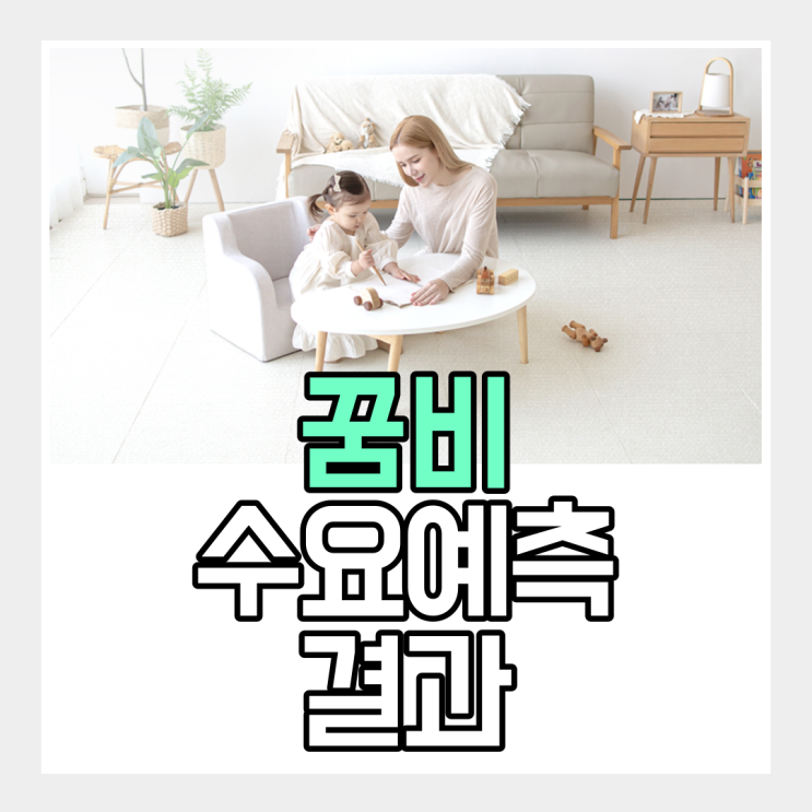꿈비 공모주 수요예측 결과 및 청약 공모가 확정 Ft 좋은 결과 네이버 블로그