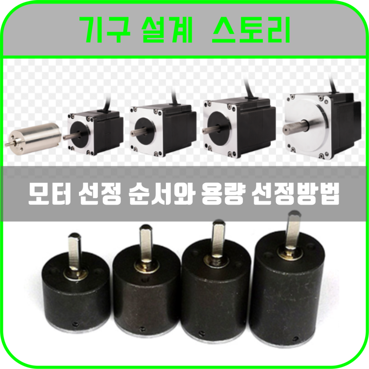 기구설계 스토리 제품설계시 모터 선정 순서와 용량 선정법에 대해 알아볼가요 네이버 블로그