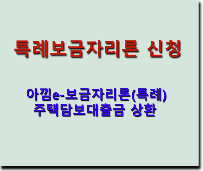 특례보금자리론 신청 아낌e 보금자리론특례 담보대출 상환 네이버 블로그