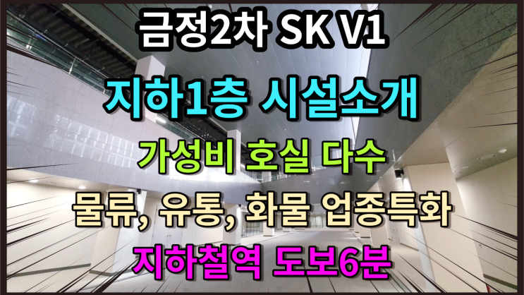 금정2차SKV1 지식산업센터 지하시설 살펴보기-1 | 금정역 사무실 - 안양SK 호계업무클러스터 : 네이버 블로그