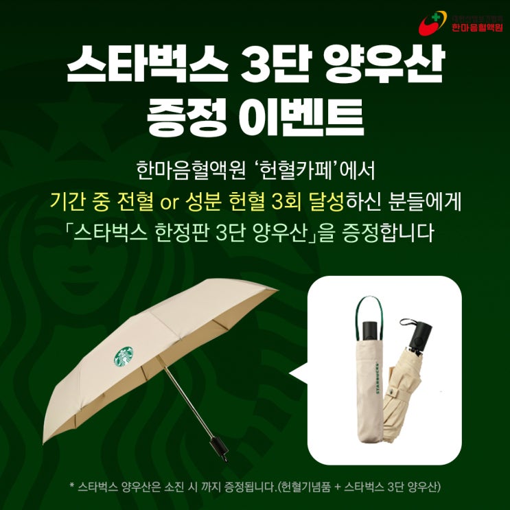 헌혈카페한마음혈액원 헌혈 3회 시 스타벅스 3단 양우산 증정 이벤트 네이버 블로그