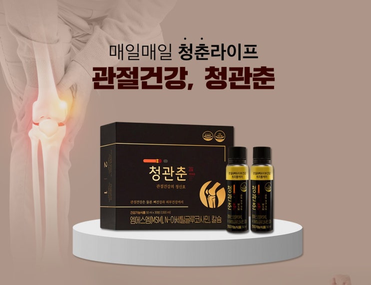 관절연골건강 프라임생활건강 청관춘 후기 네이버 블로그