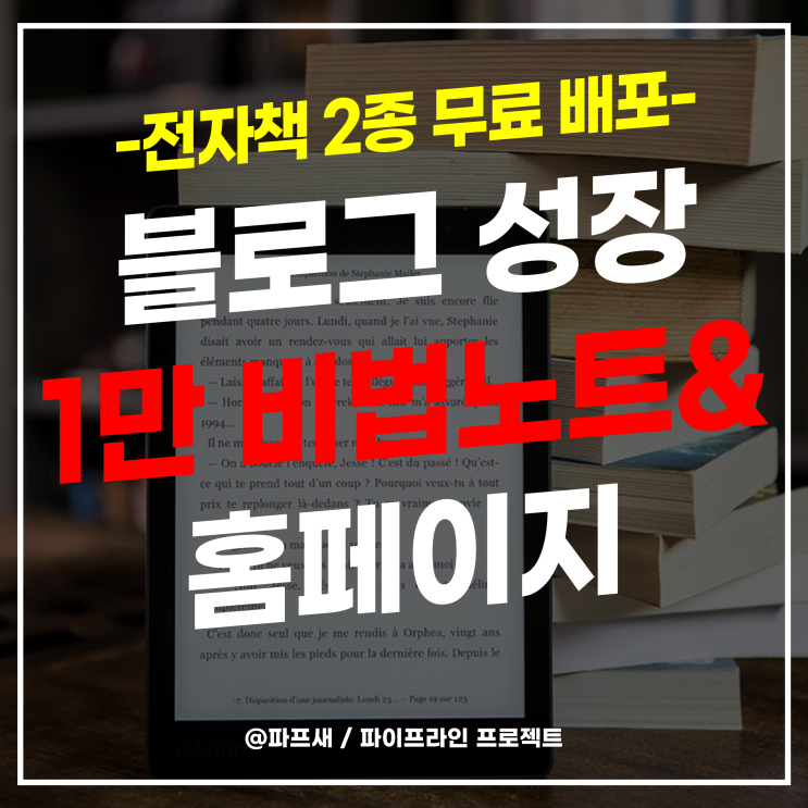 무료전자책 2종배포 15만원 상당 블로그 성장 비밀노트and홈페이지형 블로그 만들기 네이버 블로그