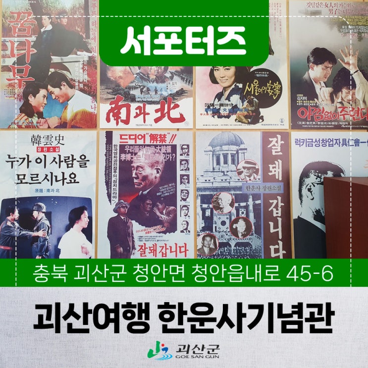 Sns서포터즈 괴산여행 언어의 마술사 한운사 기념관 네이버 블로그