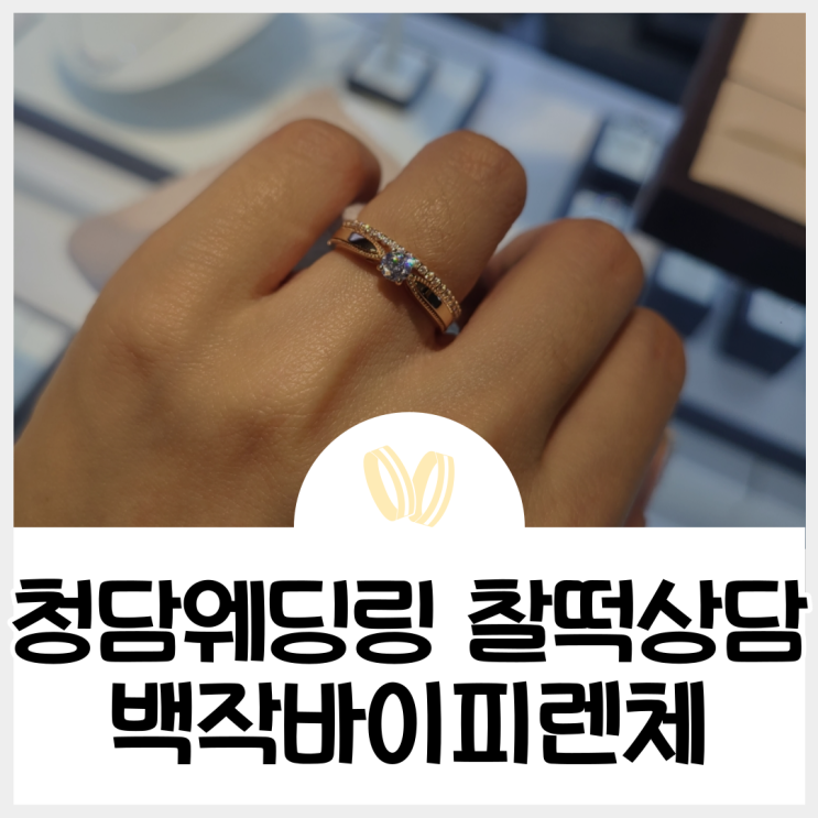 예물반지 투어 청담 웨딩밴드 백작바이피렌체 본점 방문 후기 네이버 블로그