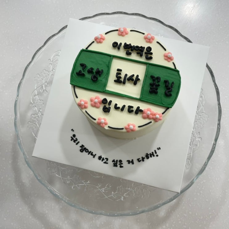 광명 소하동 레터링 케이크 - 허그미케이크에서 맞춤 제작 케이크 후기 : 네이버 블로그