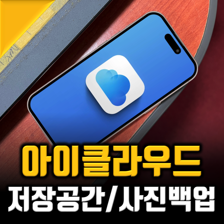 아이클라우드 저장공간 사용법 및 아이클라우드 사진 백업 가격 총정리 네이버 블로그