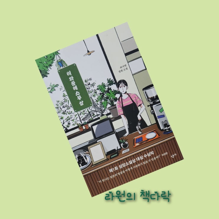 이 와중에 스무 살 흔들리며 나아가는 청춘들을 향한 성장일기 제1회 성장소설상 대상 수상작 네이버 블로그