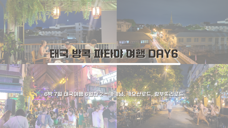 태국 방콕 파타야 6박 7일 여행 6일차 2 가기낭 카오산로드 람부뜨리로드 네이버 블로그