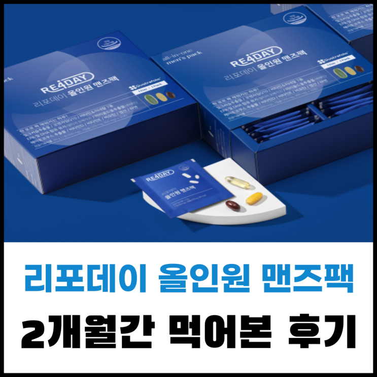 리포데이 올인원 맨즈팩 2개월 먹어본 찐 후기 네이버 블로그