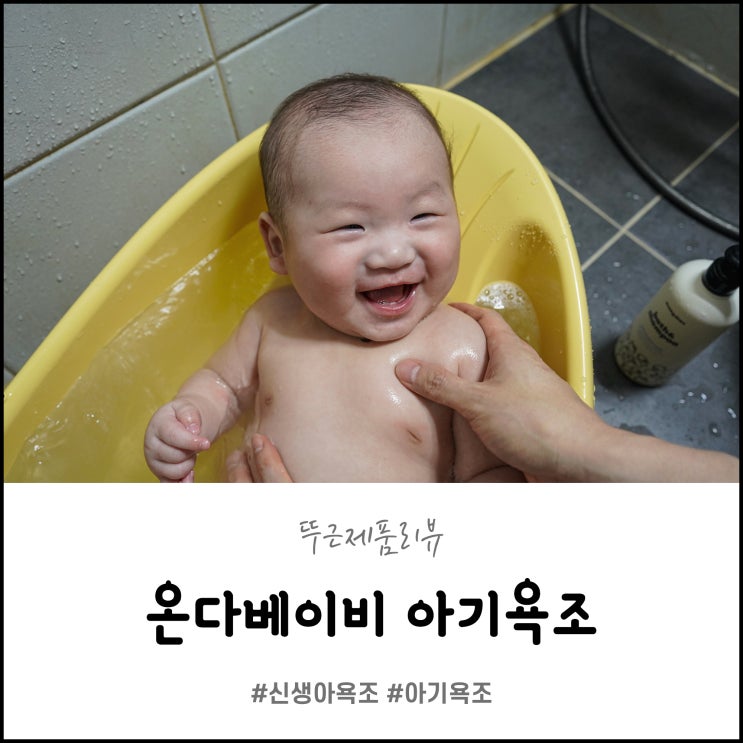 신생아욕조 추천 오케이베이비 온다베이비 아기욕조 네이버 블로그