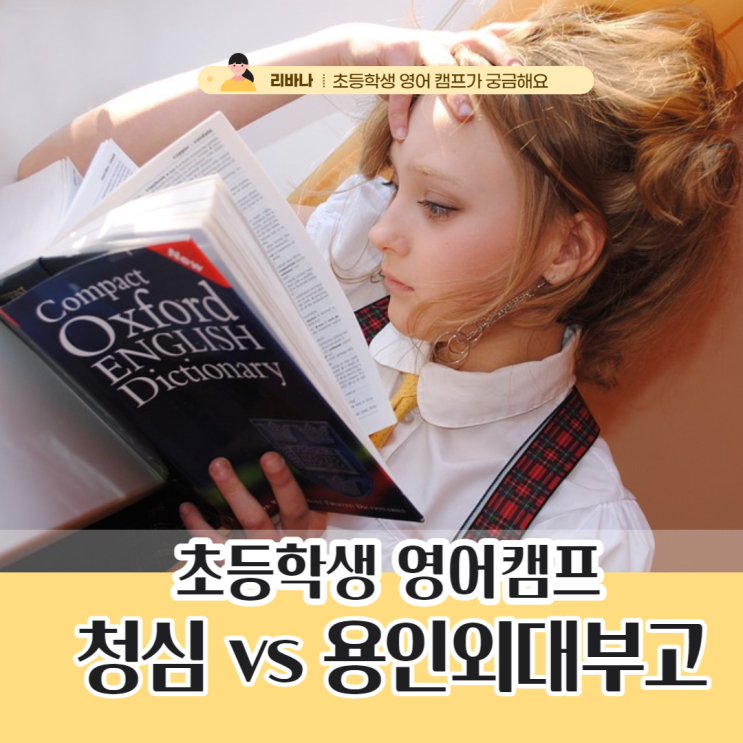 청심영어캠프 Vs 용인외대부고캠프 초등학생 영어캠프 비교정리 기간 가격접수 성공 꿀팁 네이버 블로그