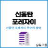 반월동 신동탄포레자이 분양가 무순위 줍줍 네이버 블로그