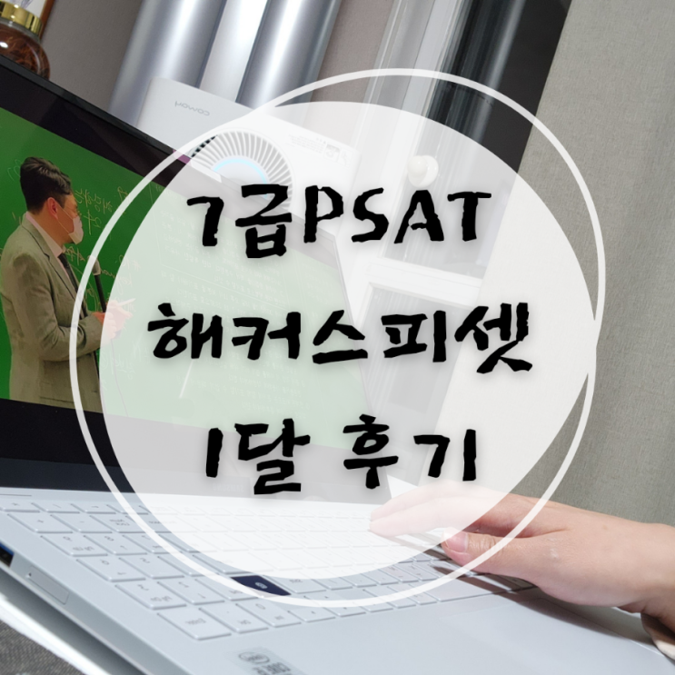 해커스피셋 7급PSAT 강의 한 달 후기 : 네이버 블로그
