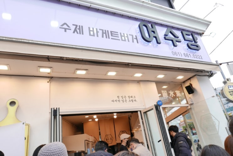 여수 가볼만한곳 줄서는 맛집 여수당 바게트버거 쑥초코파이 무화과초코파이 네이버 블로그