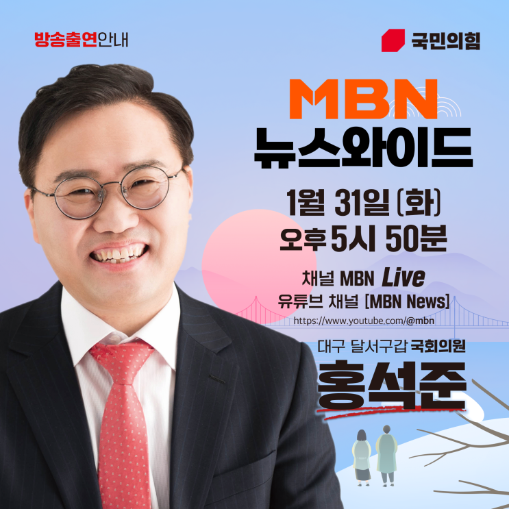 [홍석준 방송 안내] MBN 뉴스와이드 1월 31일(화) 오후 5시 50분 출연! : 네이버 블로그