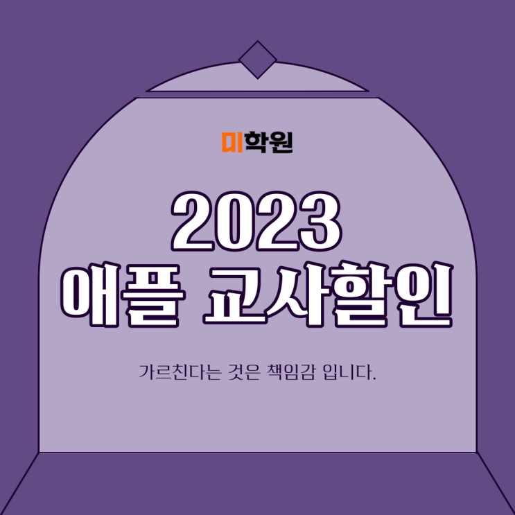 2023 애플 교사 교직원 할인 신학기 프로모션 유니데이즈 할인기간 에어팟 무료 아이패드맥북 가격 네이버 블로그