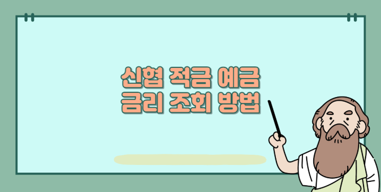 신협적금 정기예금 금리 및 신용협동조합중앙회 유니온정기예탁금 알아보아요 네이버 블로그