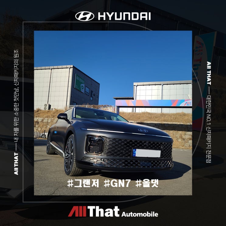 그랜저 GN7 녹턴 그레이 매트(무광) 천안 올댓 입고 : 네이버 블로그