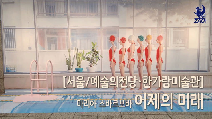 예술의 전당 전시회 무표정한 사람들 독특한 컨셉 마리아 스바르보바 전시회 어제의 미래 네이버 블로그