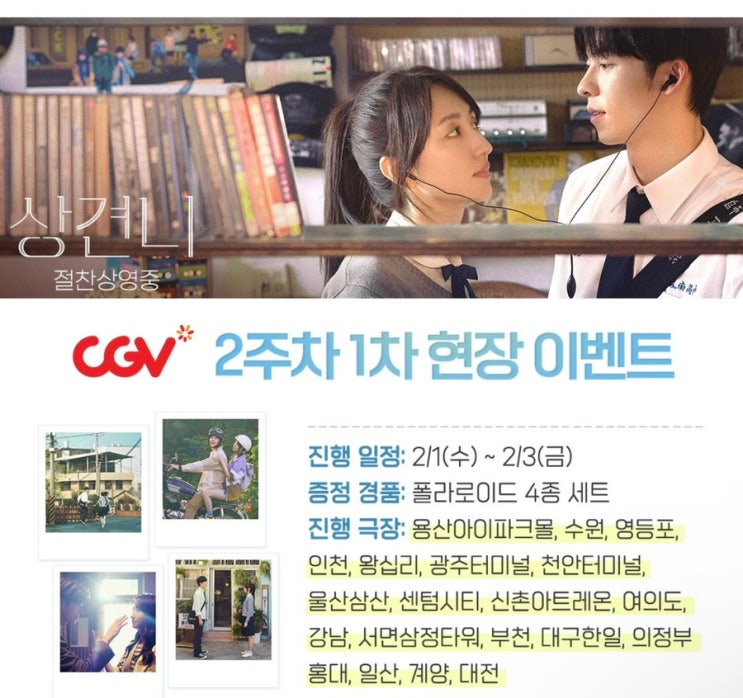상견니 2주차 1차 이벤트 (폴라로이드 4종 세트 | cgv,메가박스,아트나인,롯데시네마,ku시네마테크) : 네이버 블로그