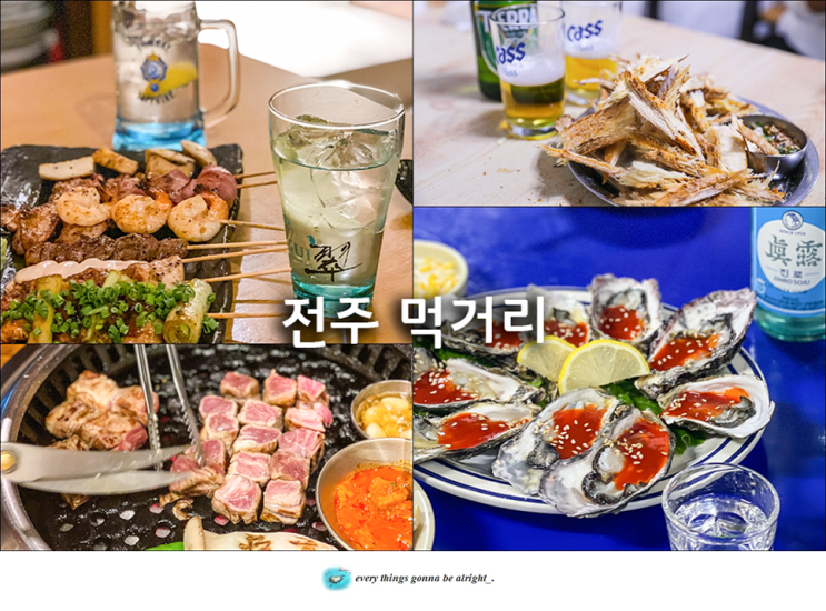 전주 객리단길 술집 효자수산 전주 객사 술집 비요리 온담 전일갑오 가맥집 전주 먹거리 네이버 블로그