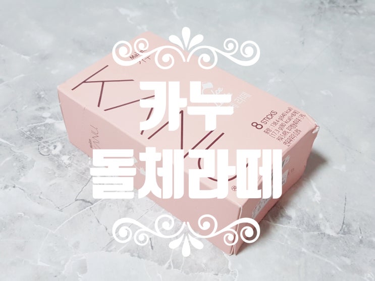 카누 돌체라떼 칼로리and커피함량 달달하게 즐기는 홈카페를 위함 네이버 블로그